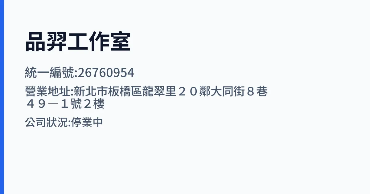 品羿工作室 - 統編 26760954(新北市) 公司登記資料與營業項目詳細圖表