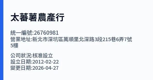 太蕃薯農產行的照片-統編 26760981(新北市) 公司登記資料與營業項目詳細圖表