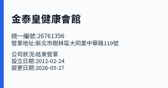 金泰皇健康會館的照片-統編 26761356(新北市) 公司登記資料與營業項目詳細圖表