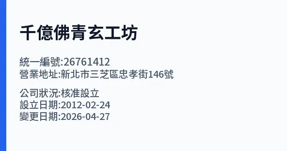 千億佛青玄工坊的照片-統編 26761412(新北市) 公司登記資料與營業項目詳細圖表