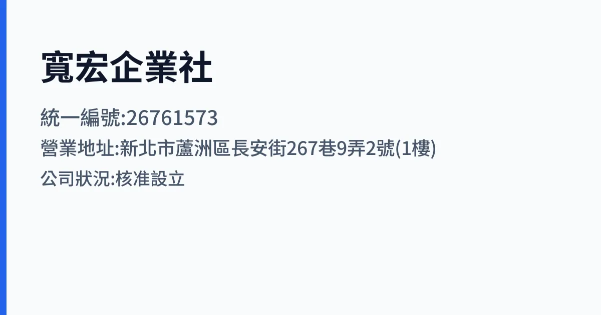 寬宏企業社 - 統編 26761573(新北市) 公司登記資料與營業項目詳細圖表