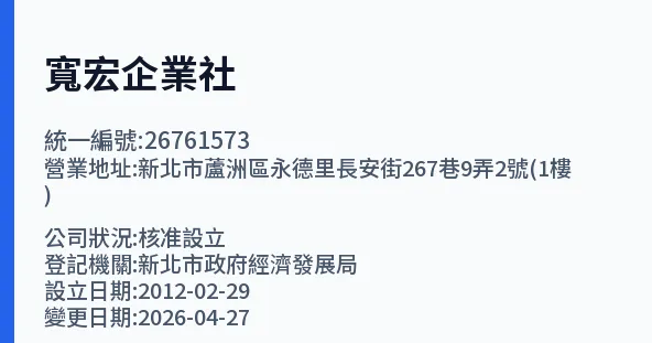 寬宏企業社的照片-統編 26761573(新北市) 公司登記資料與營業項目詳細圖表