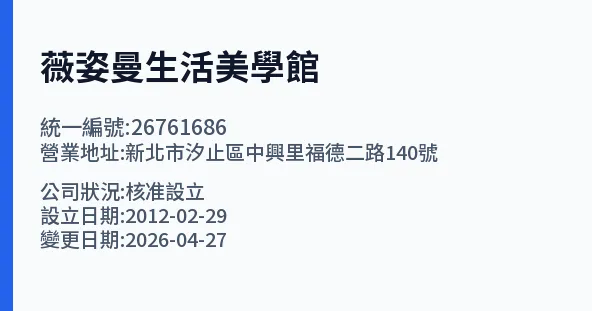 薇姿曼生活美學館的照片-統編 26761686(新北市) 公司登記資料與營業項目詳細圖表