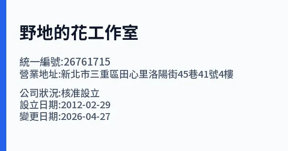 野地的花工作室的照片-統編 26761715(新北市) 公司登記資料與營業項目詳細圖表