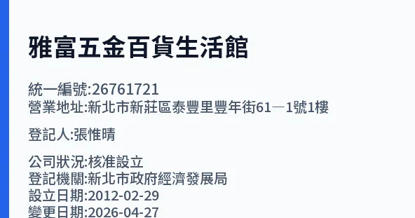 雅富五金百貨生活館的照片-統編 26761721(新北市) 公司登記資料與營業項目詳細圖表
