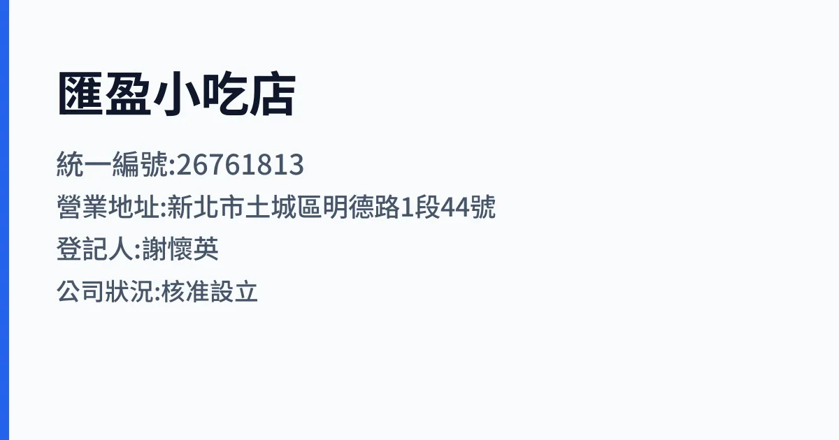 匯盈小吃店 - 統編 26761813(新北市) 公司登記資料與營業項目詳細圖表