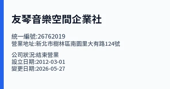 友琴音樂空間企業社的照片-統編 26762019(新北市) 公司登記資料與營業項目詳細圖表
