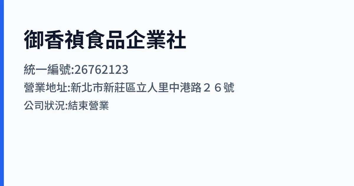 御香禎食品企業社 - 統編 26762123(新北市) 公司登記資料與營業項目詳細圖表