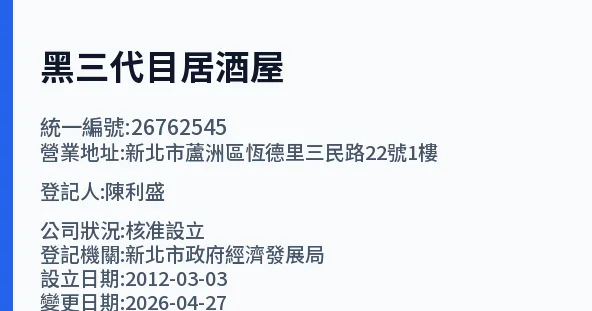 黑三代目居酒屋的照片-統編 26762545(新北市) 公司登記資料與營業項目詳細圖表