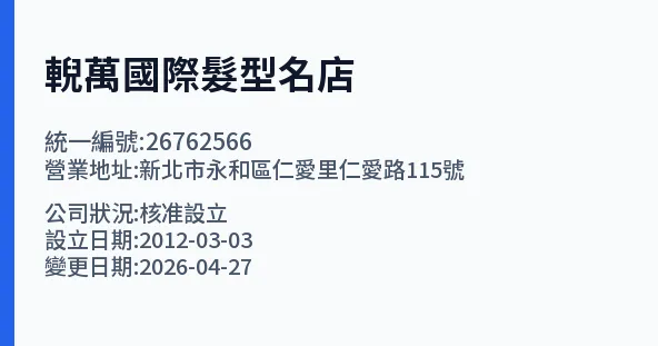 輗萬國際髮型名店的照片-統編 26762566(新北市) 公司登記資料與營業項目詳細圖表