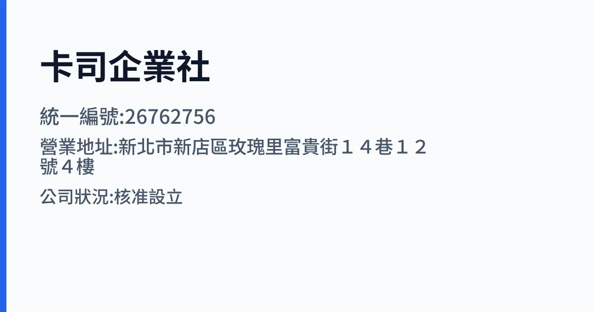 卡司企業社 - 統編 26762756(新北市) 公司登記資料與營業項目詳細圖表