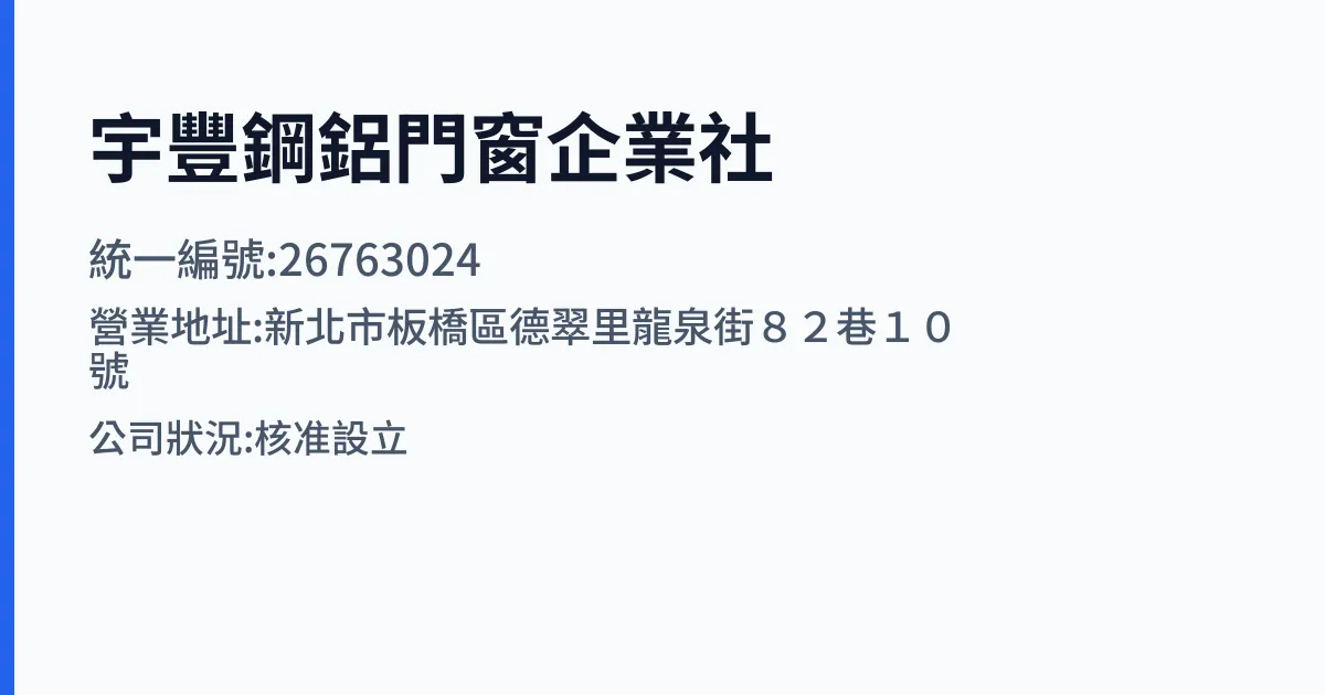 宇豐鋼鋁門窗企業社 - 統編 26763024(新北市) 公司登記資料與營業項目詳細圖表