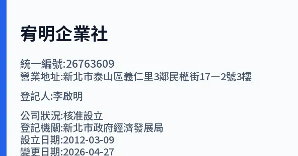 宥明企業社的照片-統編 26763609(新北市) 公司登記資料與營業項目詳細圖表