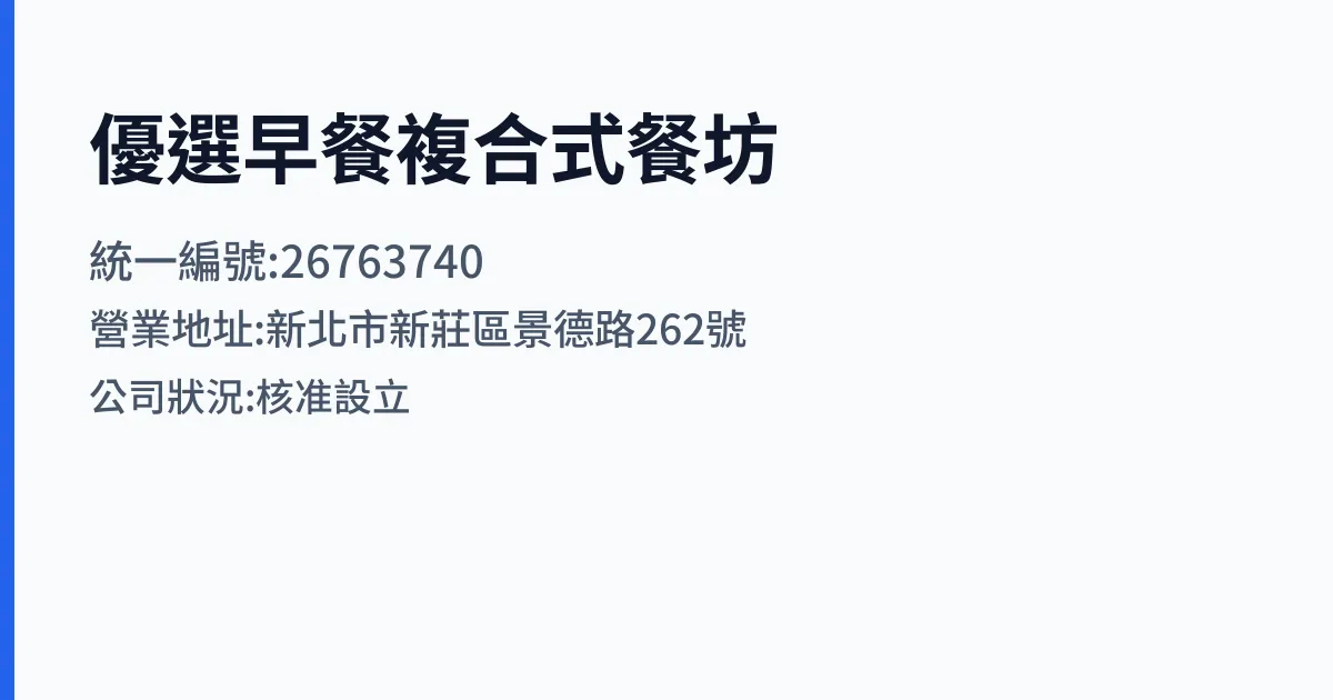 優選早餐複合式餐坊 - 統編 26763740（新北市） 公司登記資料與營業項目詳細圖表