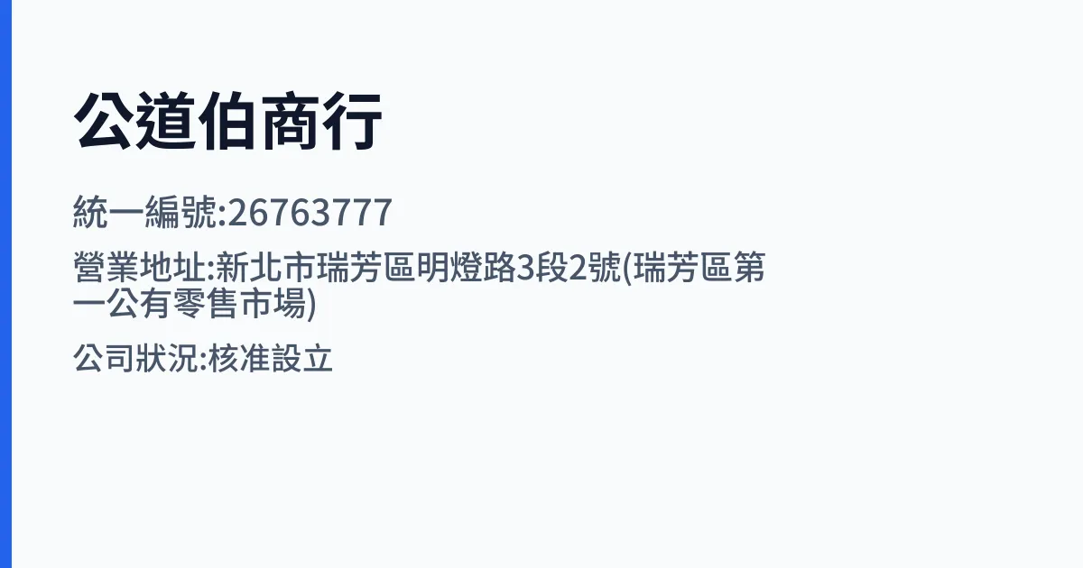公道伯商行 - 統編 26763777(新北市) 公司登記資料與營業項目詳細圖表