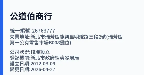 公道伯商行的照片-統編 26763777(新北市) 公司登記資料與營業項目詳細圖表
