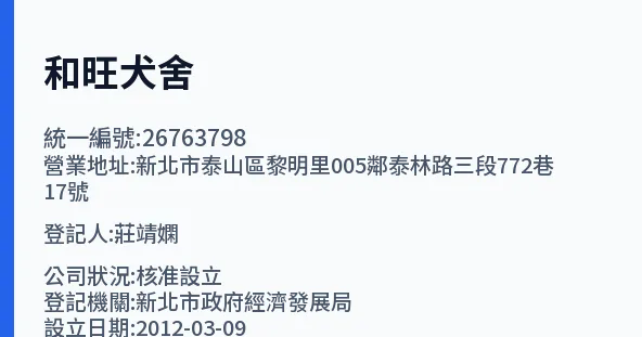和旺犬舍的照片-統編 26763798(新北市) 公司登記資料與營業項目詳細圖表