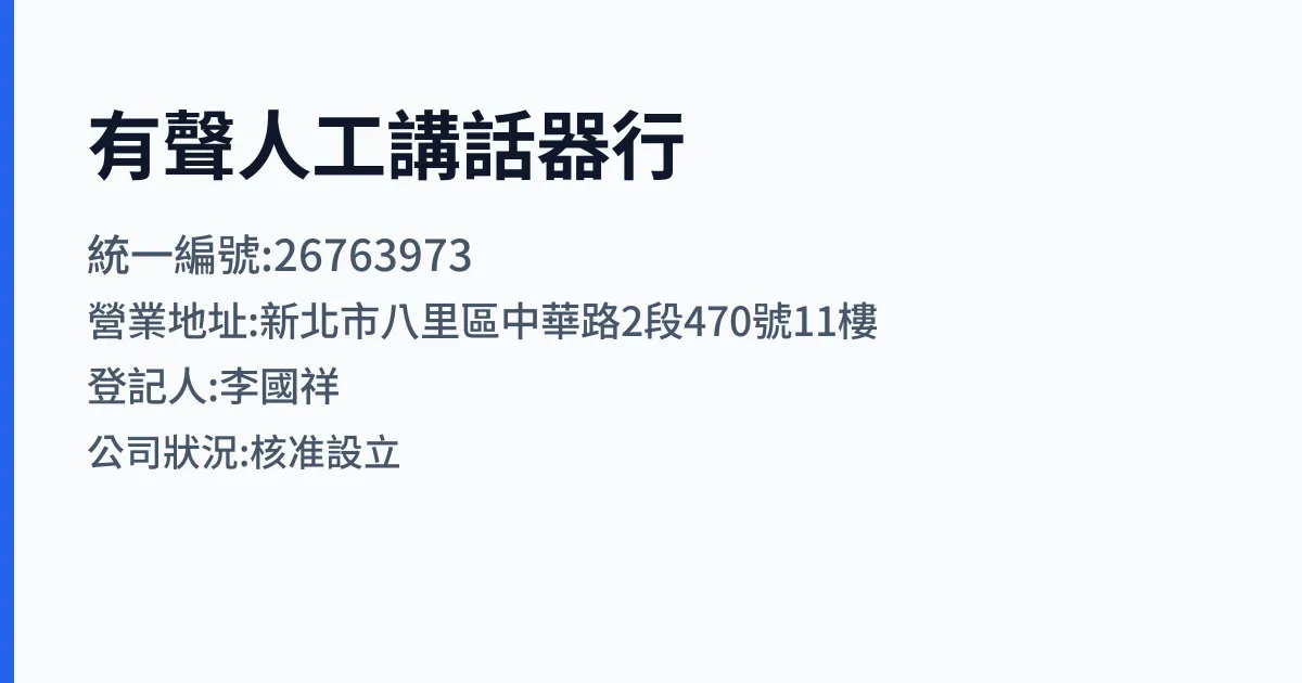 有聲人工講話器行 - 統編 26763973(新北市) 公司登記資料與營業項目詳細圖表