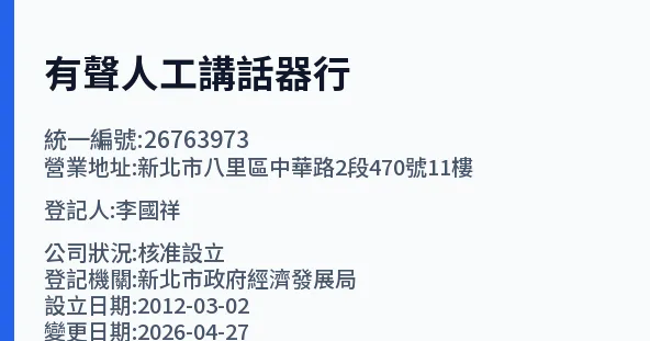 有聲人工講話器行的照片-統編 26763973(新北市) 公司登記資料與營業項目詳細圖表
