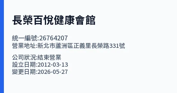 長榮百悅健康會館的照片-統編 26764207(新北市) 公司登記資料與營業項目詳細圖表