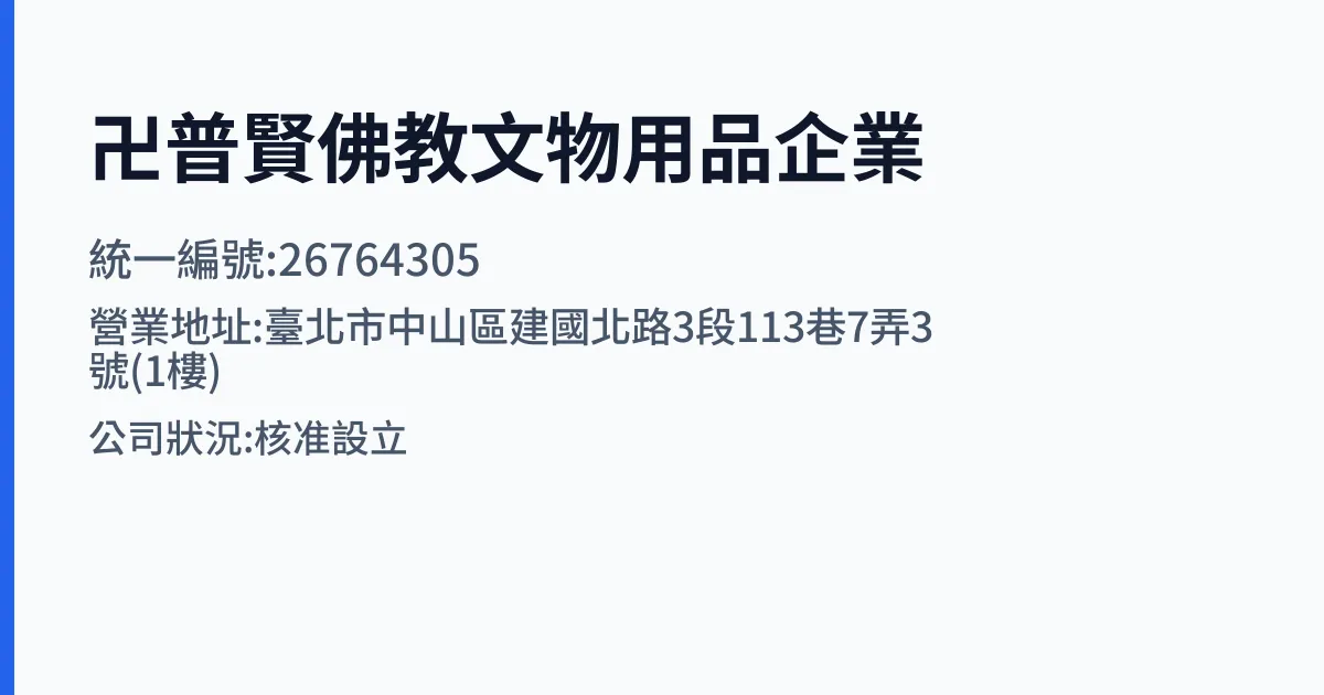 卍普賢佛教文物用品企業 - 統編 26764305（臺北市） 公司登記資料與營業項目詳細圖表