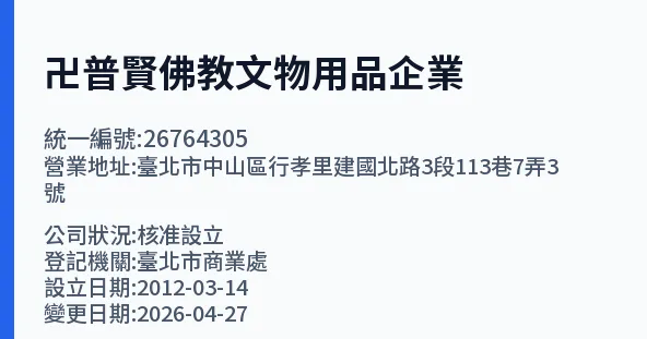 卍普賢佛教文物用品企業的照片-統編 26764305(臺北市) 公司登記資料與營業項目詳細圖表