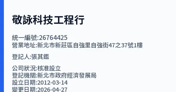 敬詠科技工程行的照片-統編 26764425(新北市) 公司登記資料與營業項目詳細圖表