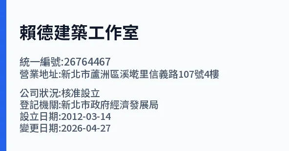 賴德建築工作室的照片-統編 26764467(新北市) 公司登記資料與營業項目詳細圖表