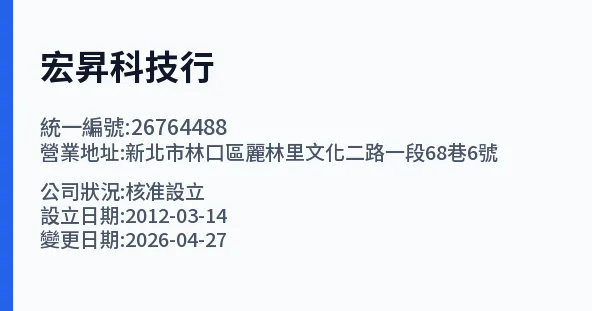 宏昇科技行的照片-統編 26764488(新北市) 公司登記資料與營業項目詳細圖表