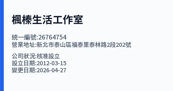 楓榛生活工作室的照片-統編 26764754(新北市) 公司登記資料與營業項目詳細圖表