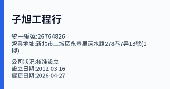 子旭工程行的照片-統編 26764826(新北市) 公司登記資料與營業項目詳細圖表