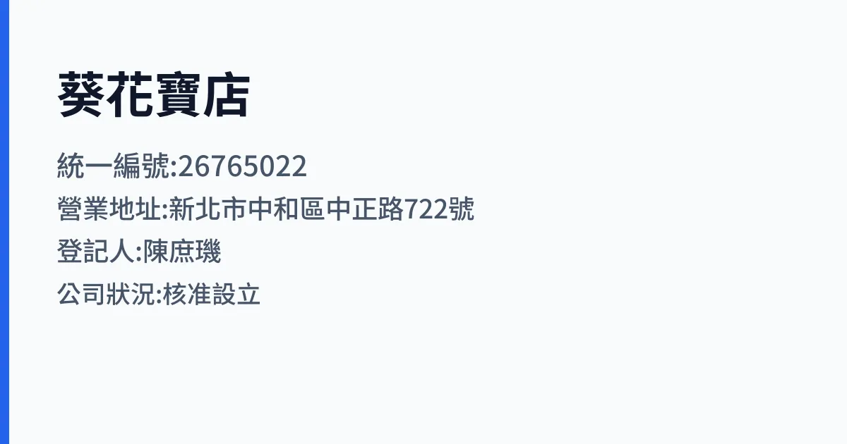 葵花寶店 - 統編 26765022(新北市) 公司登記資料與營業項目詳細圖表