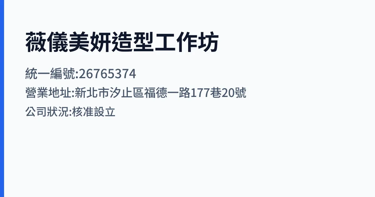薇儀美妍造型工作坊 - 統編 26765374(新北市) 公司登記資料與營業項目詳細圖表