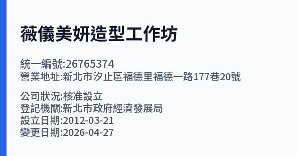 薇儀美妍造型工作坊的照片-統編 26765374(新北市) 公司登記資料與營業項目詳細圖表