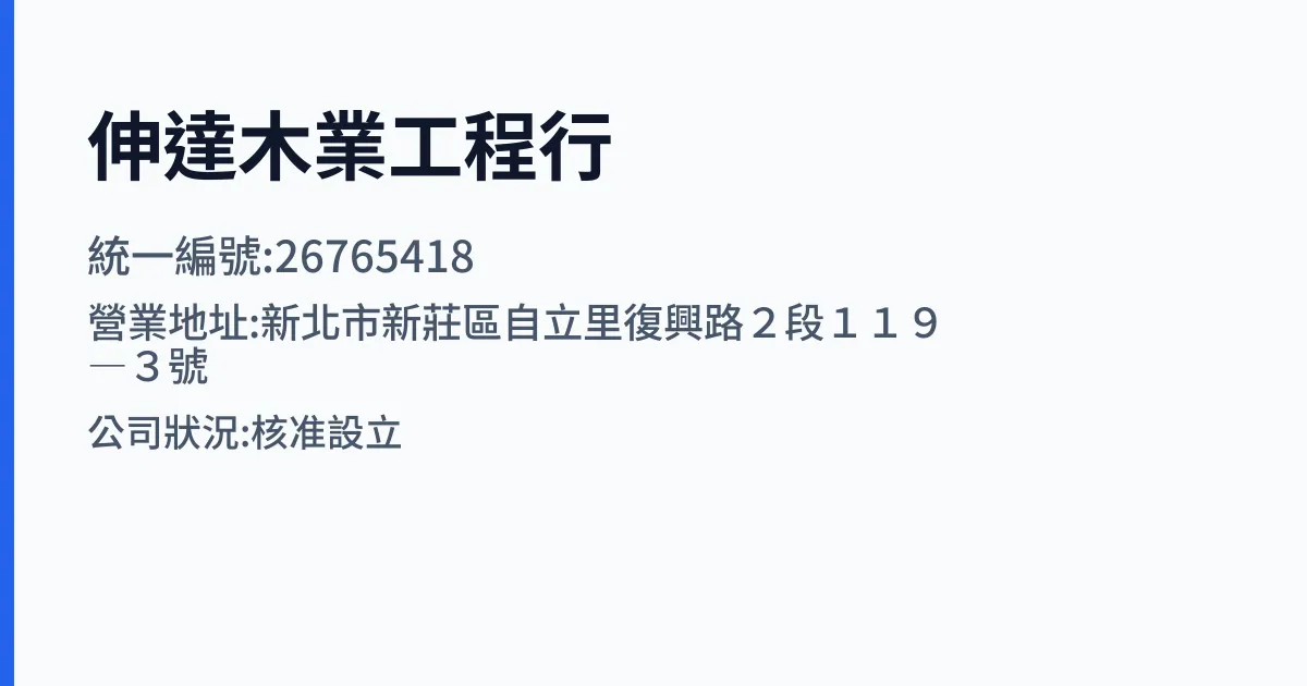 伸達木業工程行 - 統編 26765418(新北市) 公司登記資料與營業項目詳細圖表