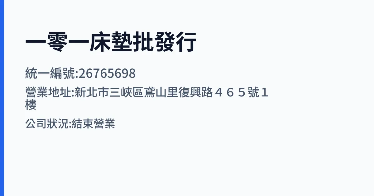 一零一床墊批發行 - 統編 26765698(新北市) 公司登記資料與營業項目詳細圖表