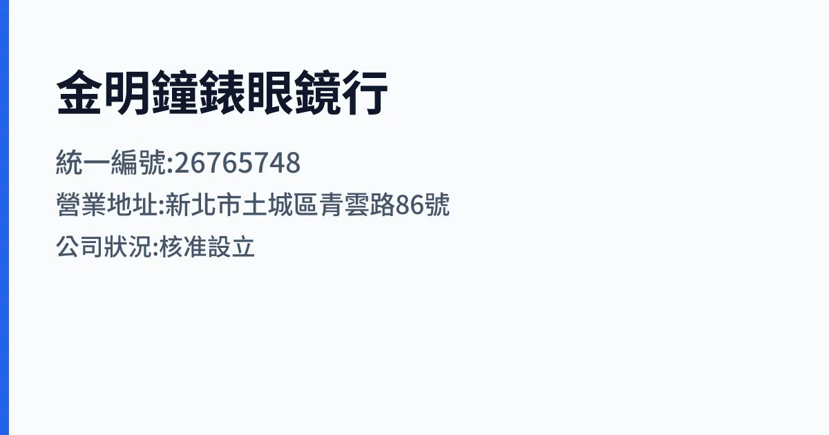 金明鐘錶眼鏡行 - 統編 26765748(新北市) 公司登記資料與營業項目詳細圖表