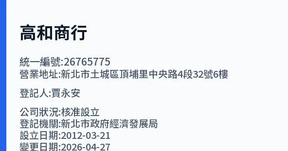 高和商行的照片-統編 26765775(新北市) 公司登記資料與營業項目詳細圖表