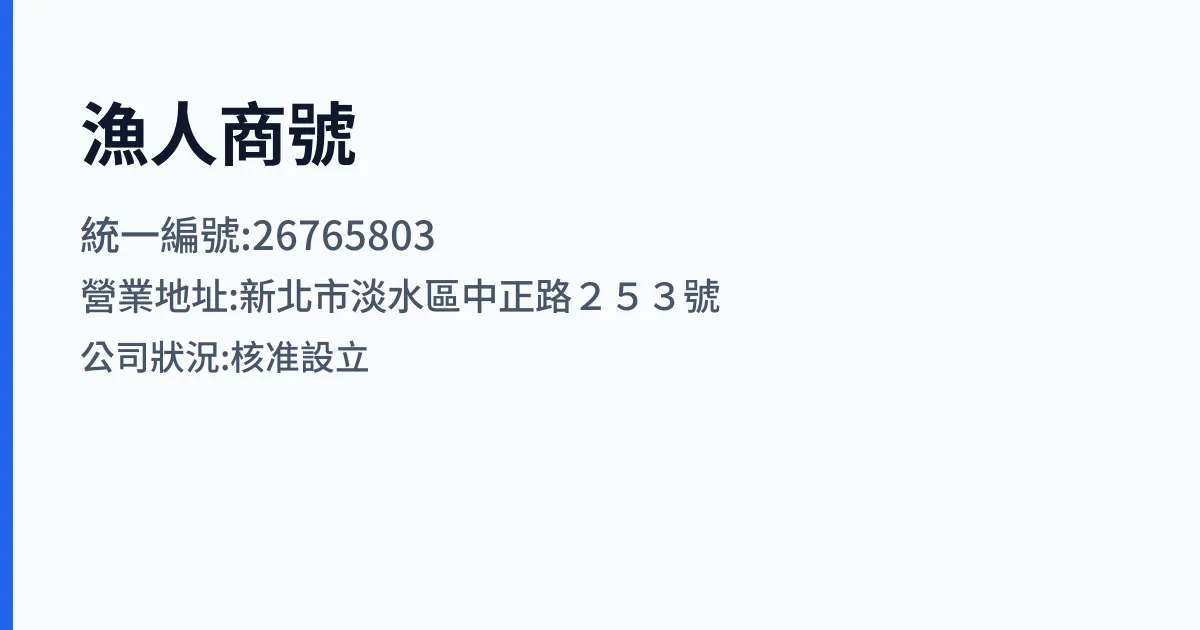 漁人商號 - 統編 26765803(新北市) 公司登記資料與營業項目詳細圖表