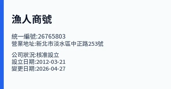 漁人商號的照片-統編 26765803(新北市) 公司登記資料與營業項目詳細圖表