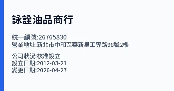 詠詮油品商行的照片-統編 26765830(新北市) 公司登記資料與營業項目詳細圖表