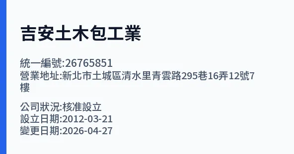 吉安土木包工業的照片-統編 26765851(新北市) 公司登記資料與營業項目詳細圖表