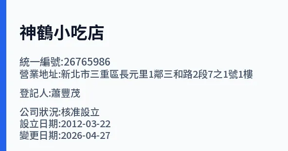 神鶴小吃店的照片-統編 26765986(新北市) 公司登記資料與營業項目詳細圖表