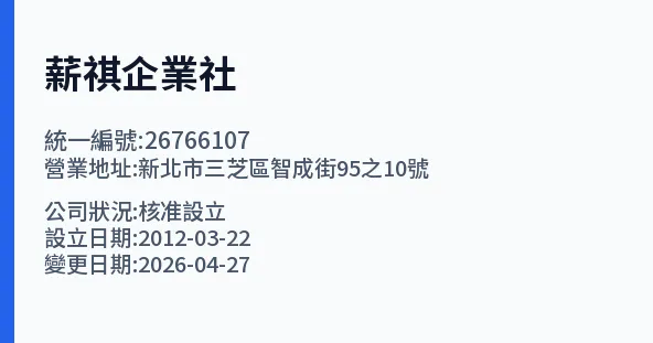 薪祺企業社的照片-統編 26766107(新北市) 公司登記資料與營業項目詳細圖表