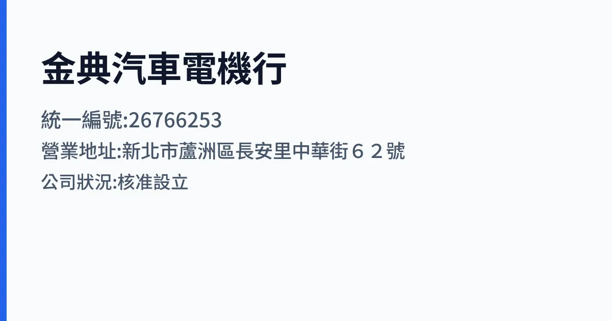 金典汽車電機行 - 統編 26766253(新北市) 公司登記資料與營業項目詳細圖表