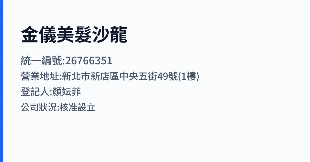 金儀美髮沙龍 - 統編 26766351(新北市) 公司登記資料與營業項目詳細圖表