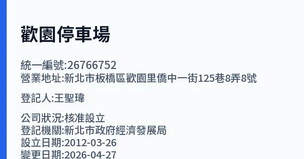 歡園停車場的照片-統編 26766752(新北市) 公司登記資料與營業項目詳細圖表