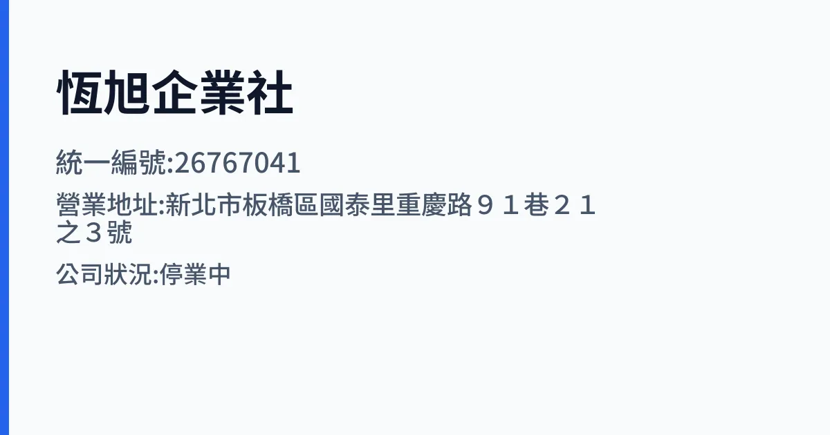恆旭企業社 - 統編 26767041(新北市) 公司登記資料與營業項目詳細圖表