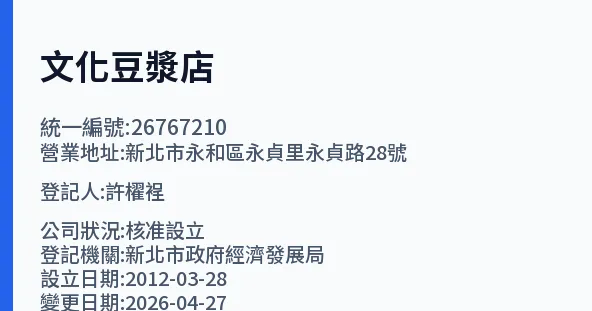 文化豆漿店的照片-統編 26767210(新北市) 公司登記資料與營業項目詳細圖表