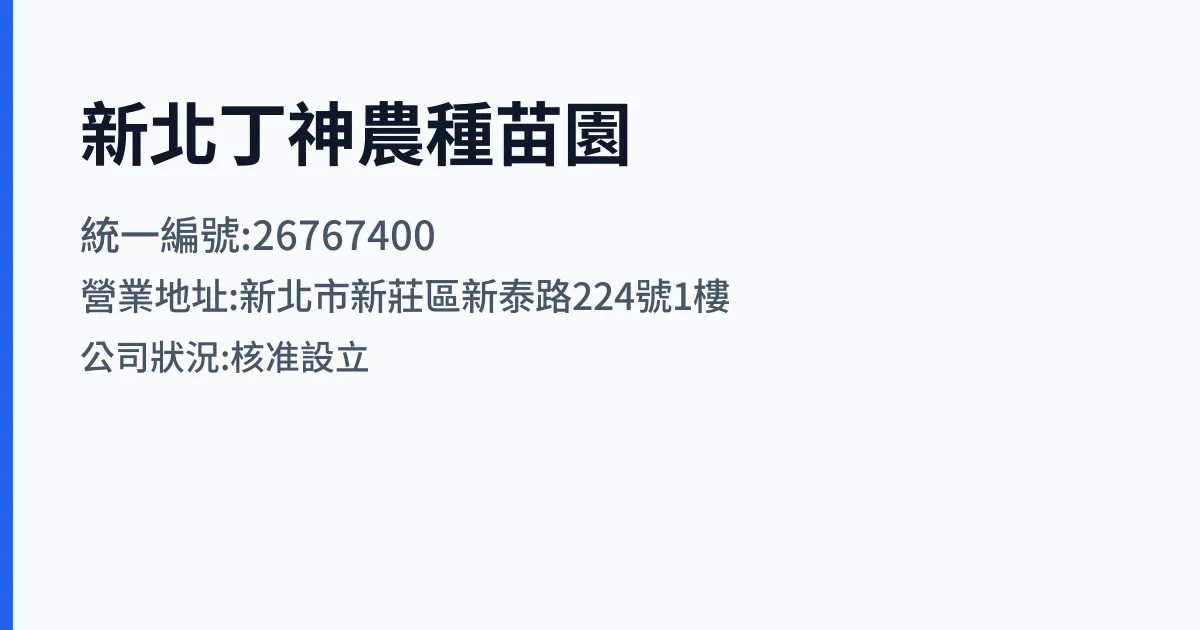 新北丁神農種苗園 - 統編 26767400(新北市) 公司登記資料與營業項目詳細圖表